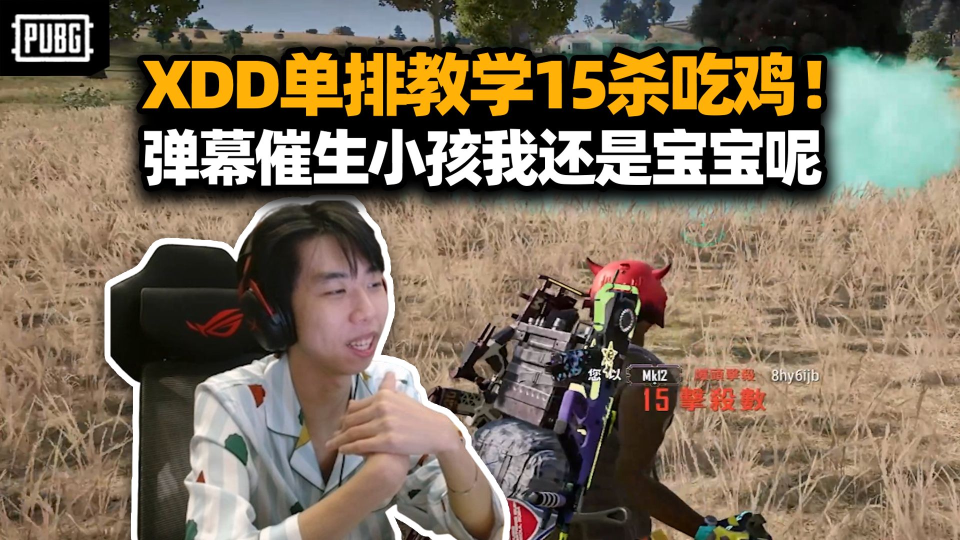 XDD单排教学随手15杀吃鸡 聊直播生涯感谢斗鱼绝地求生！弹幕催生小小左 太早了我还是个宝宝呢！-小叮当频道-小叮当频道-哔哩哔哩视频