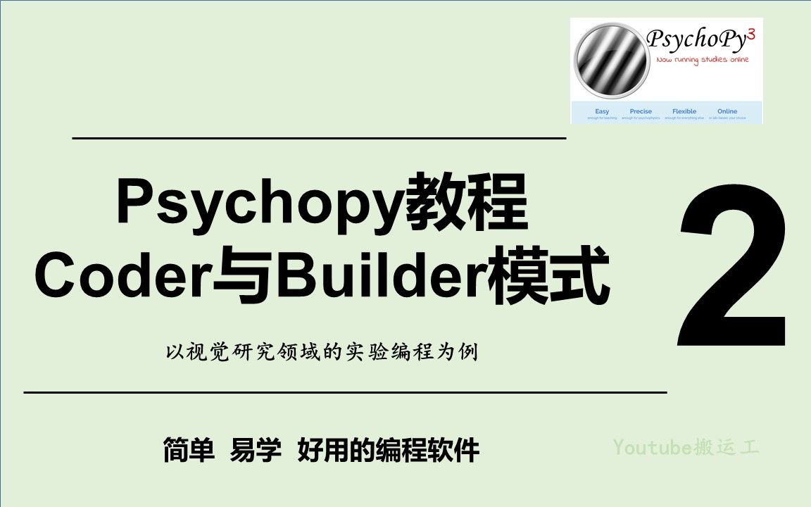 Psychopy教程--Coder与Builder模式_2_哔哩哔哩_bilibili