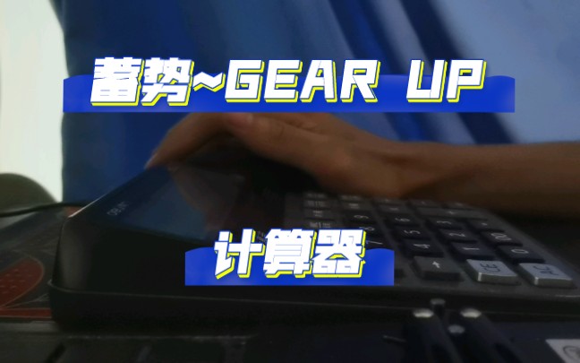 【蓄勢~GEAR UP~•简谱】（扒谱）