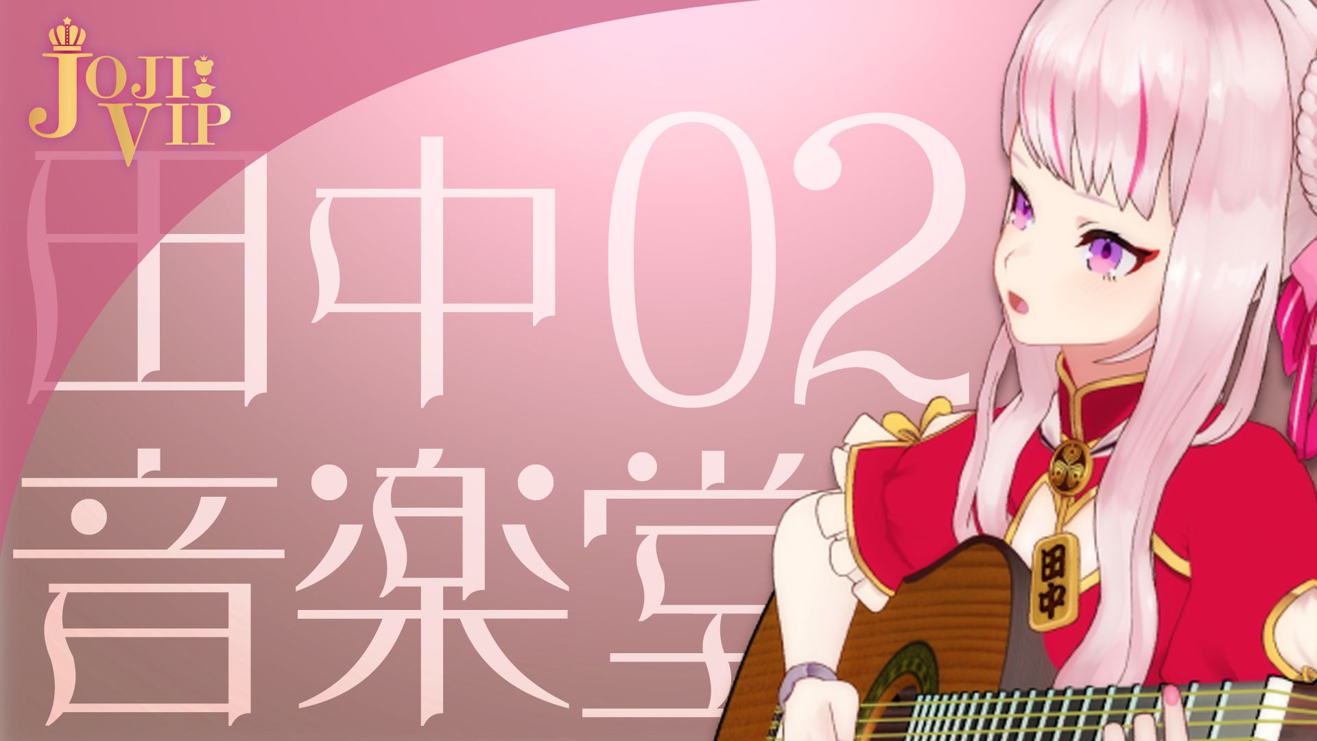 田中音乐堂Streaming Live Vol.02 2019年9月19日-田中姬铃木雏Official-田中姬铃木雏Official-哔哩哔哩视频
