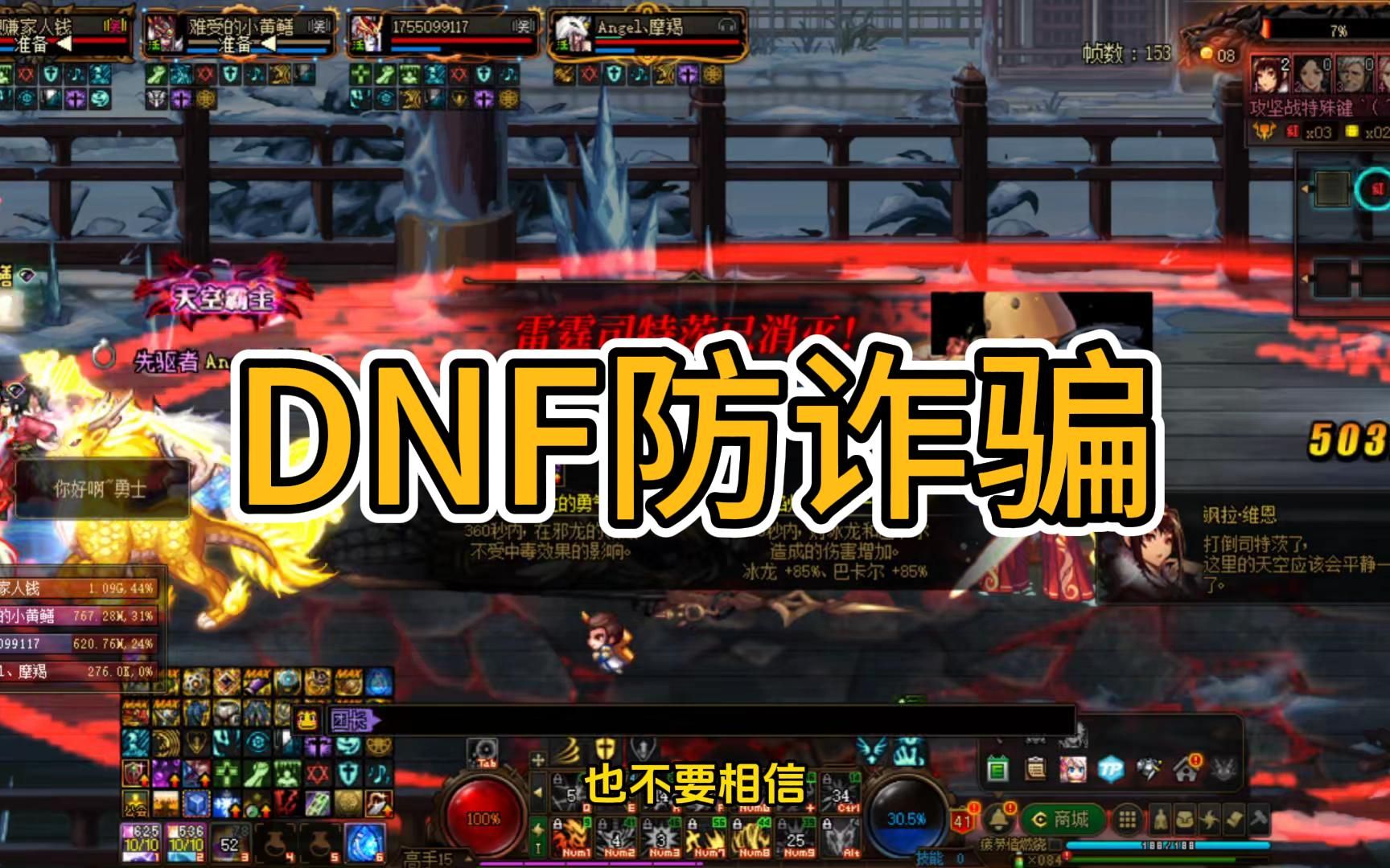 DNF回归第一步，防诈骗！-dnf老搬-dnf老搬-哔哩哔哩视频
