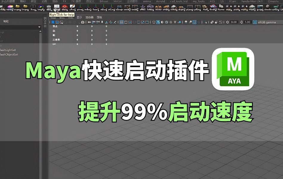 Maya超实用插件----快速启动，你的Maya启动已经打败99%的人-Ru酸菌-动画技术素材-哔哩哔哩视频