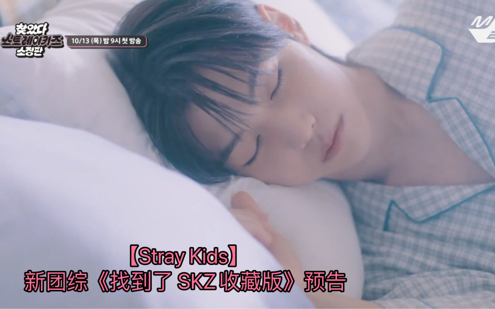【Stray Kids】新团综《找到了 SKZ收藏版》 预告视频_哔哩哔哩_bilibili