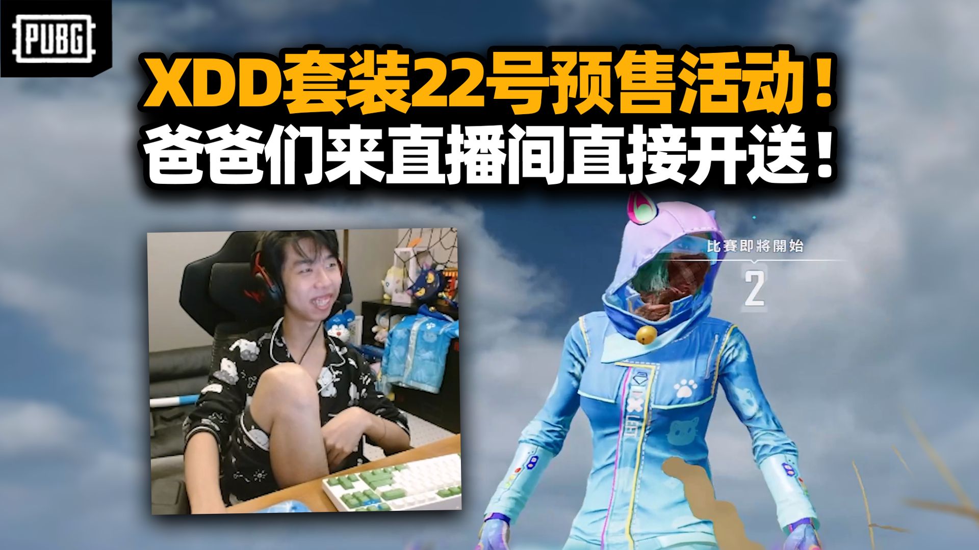 22号10:00小叮当联名皮肤上线预售 XDD:多的不说我爱绝地求生！直播间活动多多欢迎兄弟们捧场！-小叮当频道-小叮当频道-哔哩哔哩视频
