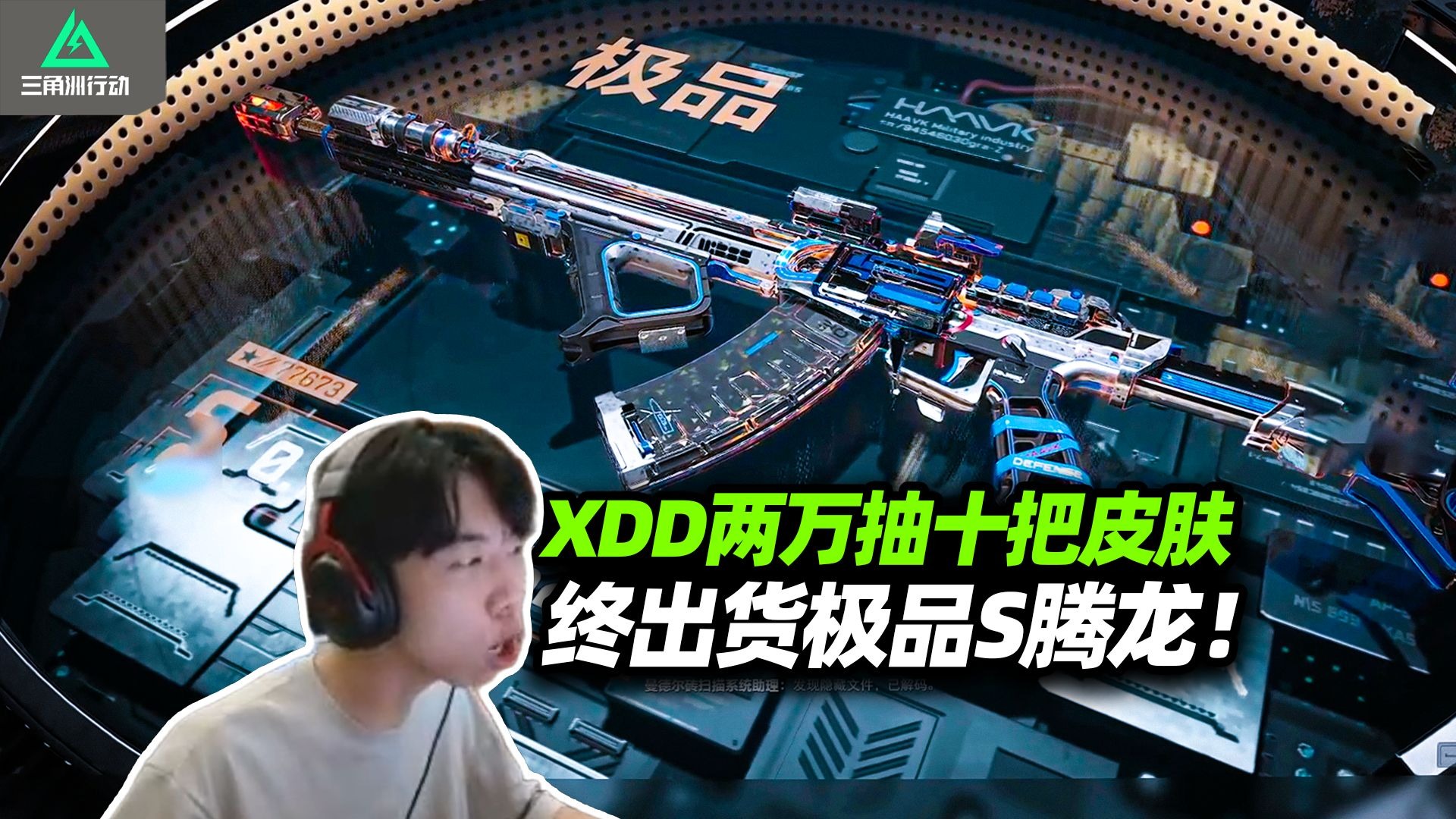 主播没有极品S好没面！XDD抽腾龙皮肤最后一舞出极品S 火焰蓝白PeRo配色 讲道理这真帅吧！-小叮当频道-小叮当频道-哔哩哔哩视频