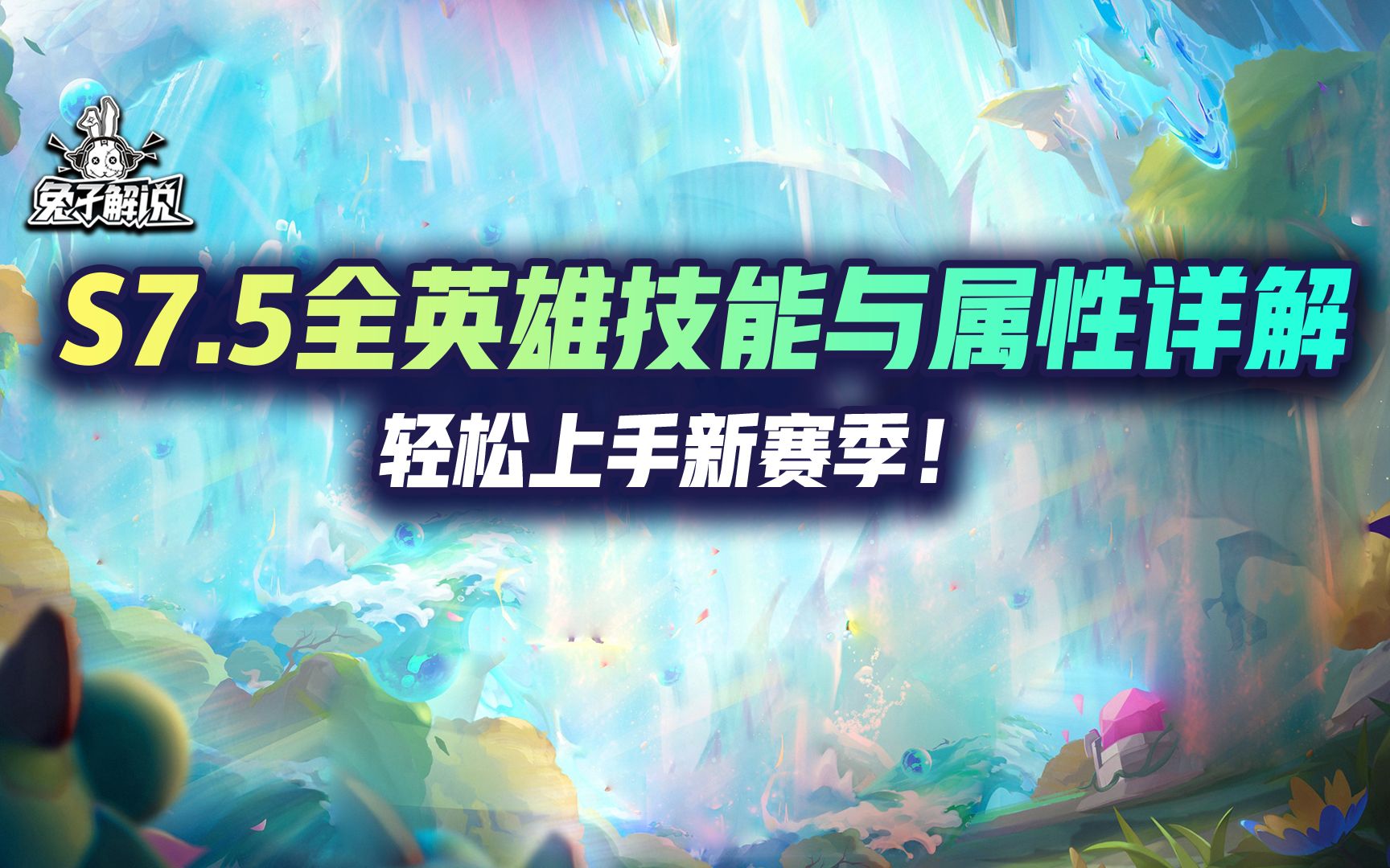 云顶S7.5全英雄技能与属性详解，轻松上手新赛季！_哔哩哔哩bilibili