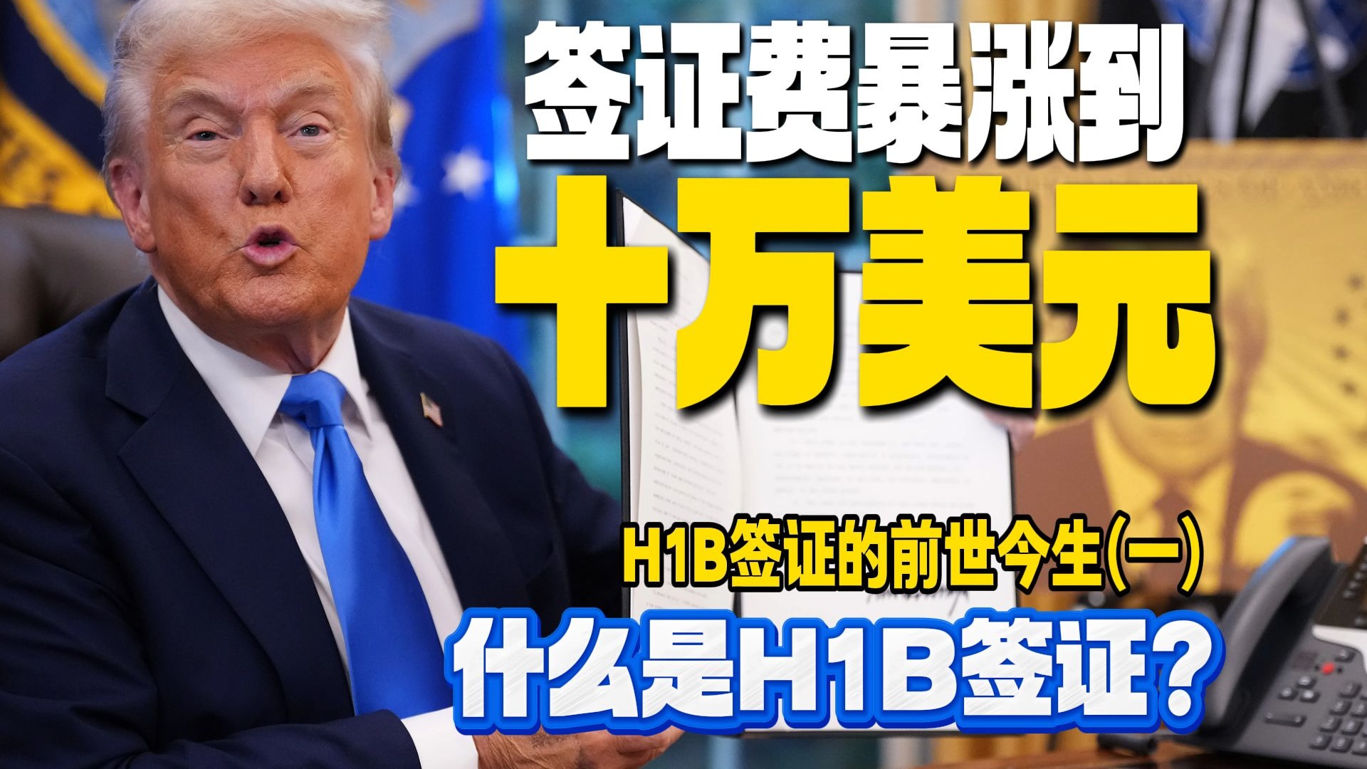 签证费暴涨到10万美元 什么是H1B签证？——H1B签证的前世今生（一）-瓜熟迪落拉-瓜熟迪落拉-哔哩哔哩视频