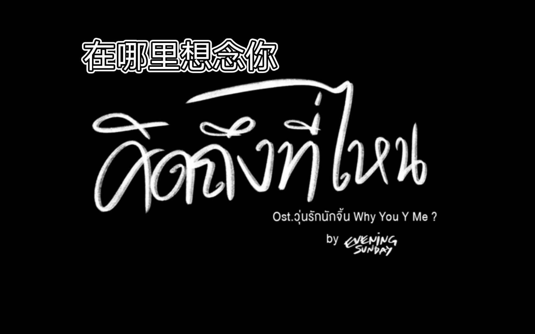 【五分钟学会系列】ลั่นทม 鸡蛋花 Ost 爱的香气 Cocktail