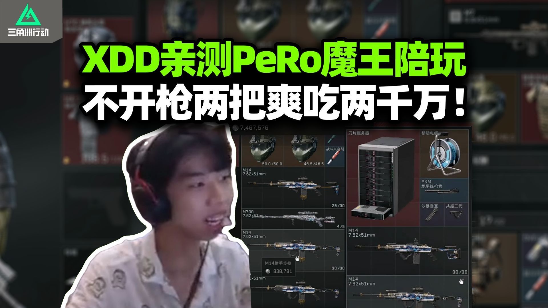 XDD亲自考验PeRo陪玩 九分钟全图清空卡全开 一路畅通服务太到位 两把纯吃两千万！-小叮当频道-小叮当频道-哔哩哔哩视频