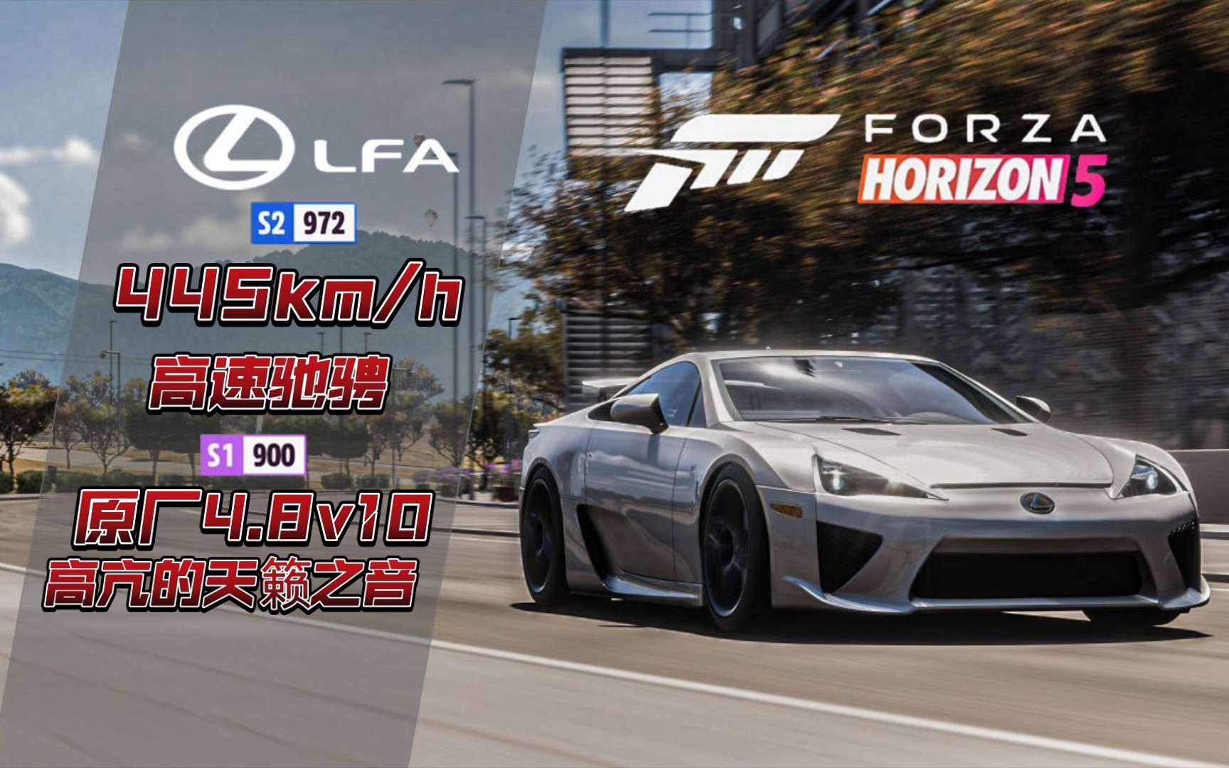 〖地平线5〗雷克萨斯LFA 445KM/H极速调校——不朽的天籁之声