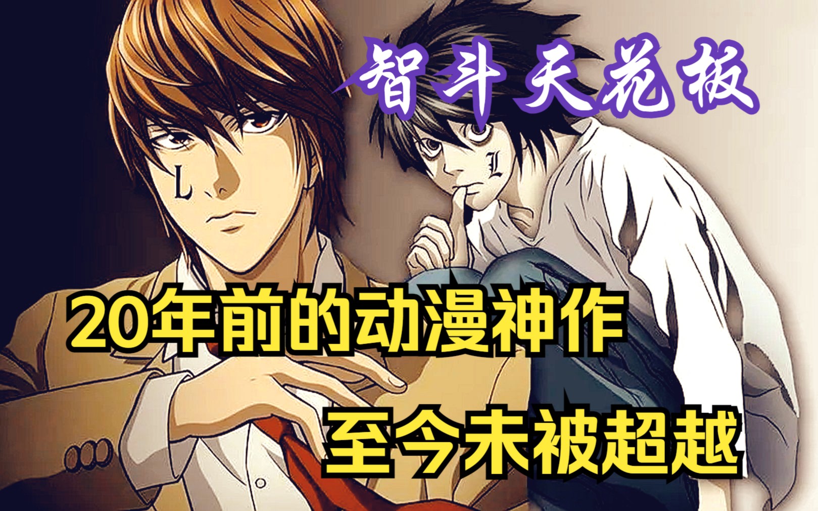 20年横空出世的动漫神作，因太极端一经播出就遭到多国封杀，时至今日依旧是无法被超越的智斗番【完结版】 噗噗漫舍 噗噗漫舍 哔哩哔哩视频 