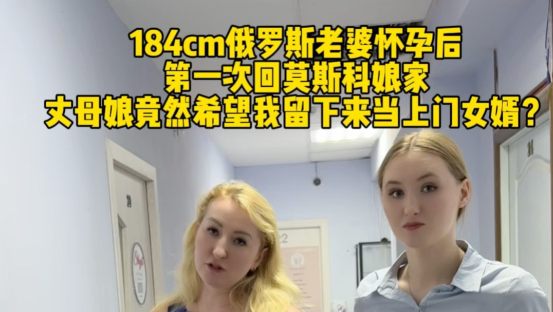 184cm俄罗斯老婆怀孕后一起回莫斯科娘家，丈母娘竟然希望我留下来当上门女婿？-小欧和丽安-小欧和丽安-哔哩哔哩视频