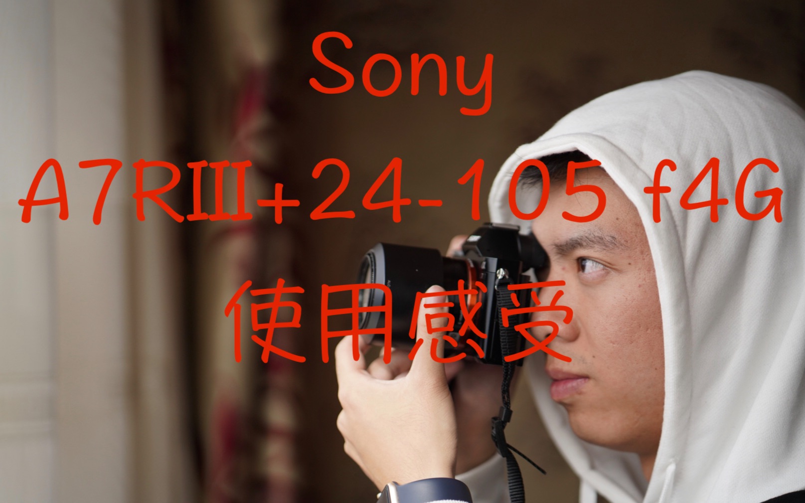 索尼a7r3+24-105 f4使用测评和使用感受_哔哩哔哩_bilibili