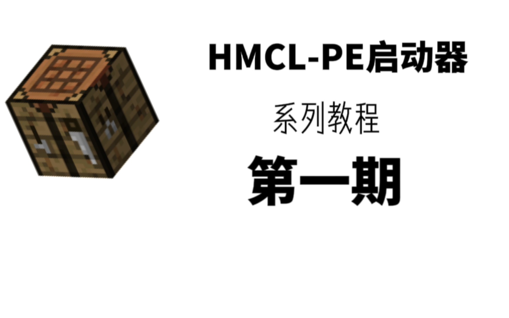 HMCLPE启动器java17安装与模组安装（附下载链接）