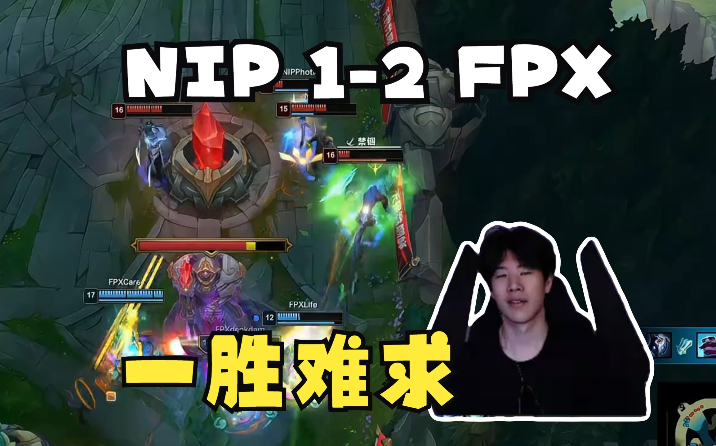 TheShy连麦看NIP被FPX拿下，众人越看越沉默！-borlsese-borlsese-哔哩哔哩视频