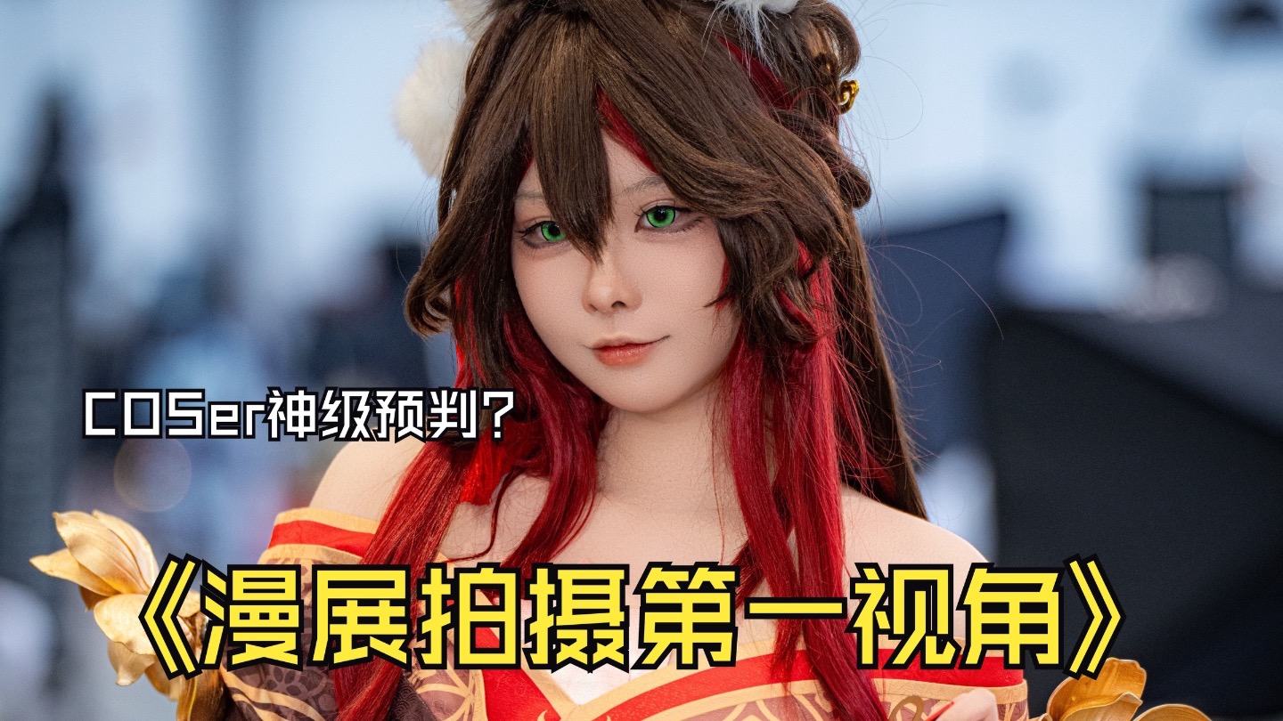【第一视角】Coser前一天许愿结果第二天就被我抓拍到了，这是什么神奇的许愿能力？-摄影师Tefi_腾飞-摄影师Tefi_腾飞-哔哩哔哩视频