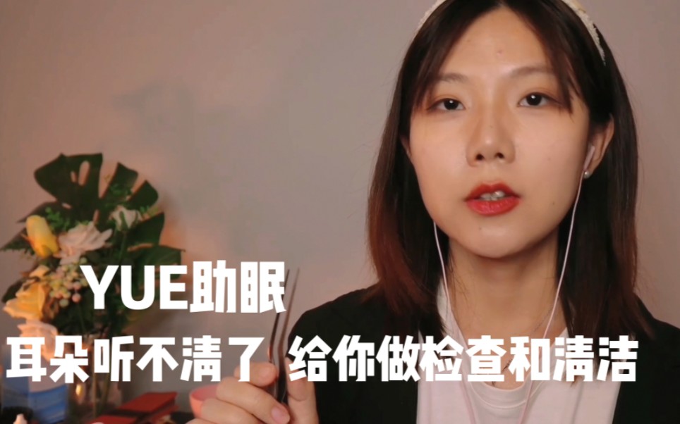 【YUE助眠】给你做耳朵检查和耳朵清洁 耳边近距离小声说话-YUE的晚安陪伴-YUE的晚安陪伴-哔哩哔哩视频