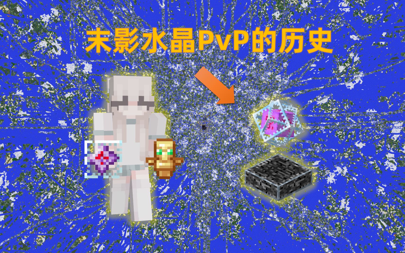 我的世界2B2T服务器：末影水晶PvP怎样成为主流的PvP方式？_我的世界