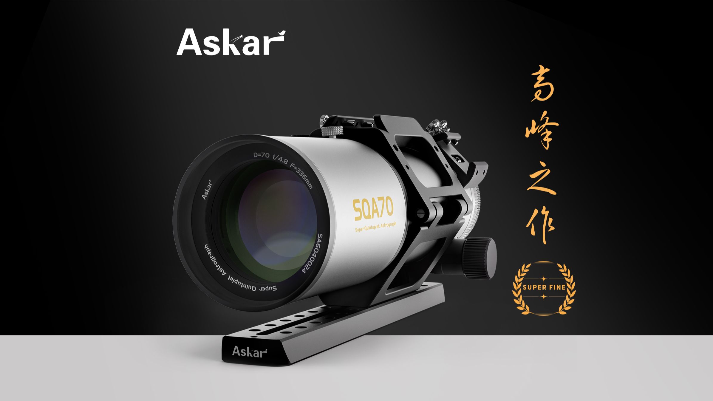 星空无界，让每一颗星辰清晰可见——ASKAR SQA70！口径70mm 五片式全分离ED玻璃匹兹伐结构摄星镜-锐星光学-锐星光学-哔哩哔哩视频