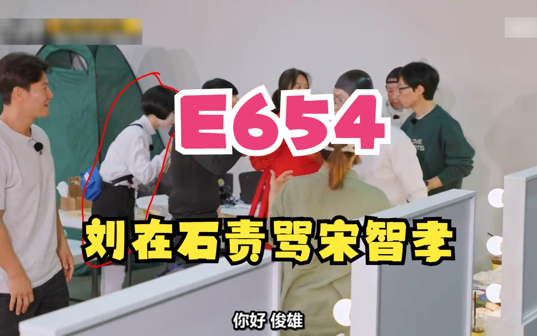 E654 刘在石责骂宋智孝交头接耳 金钟国全昭旻热舞 孝灿公园高甜《梁世灿与宋智孝》-五娃教你截图-五娃教你截图-哔哩哔哩视频
