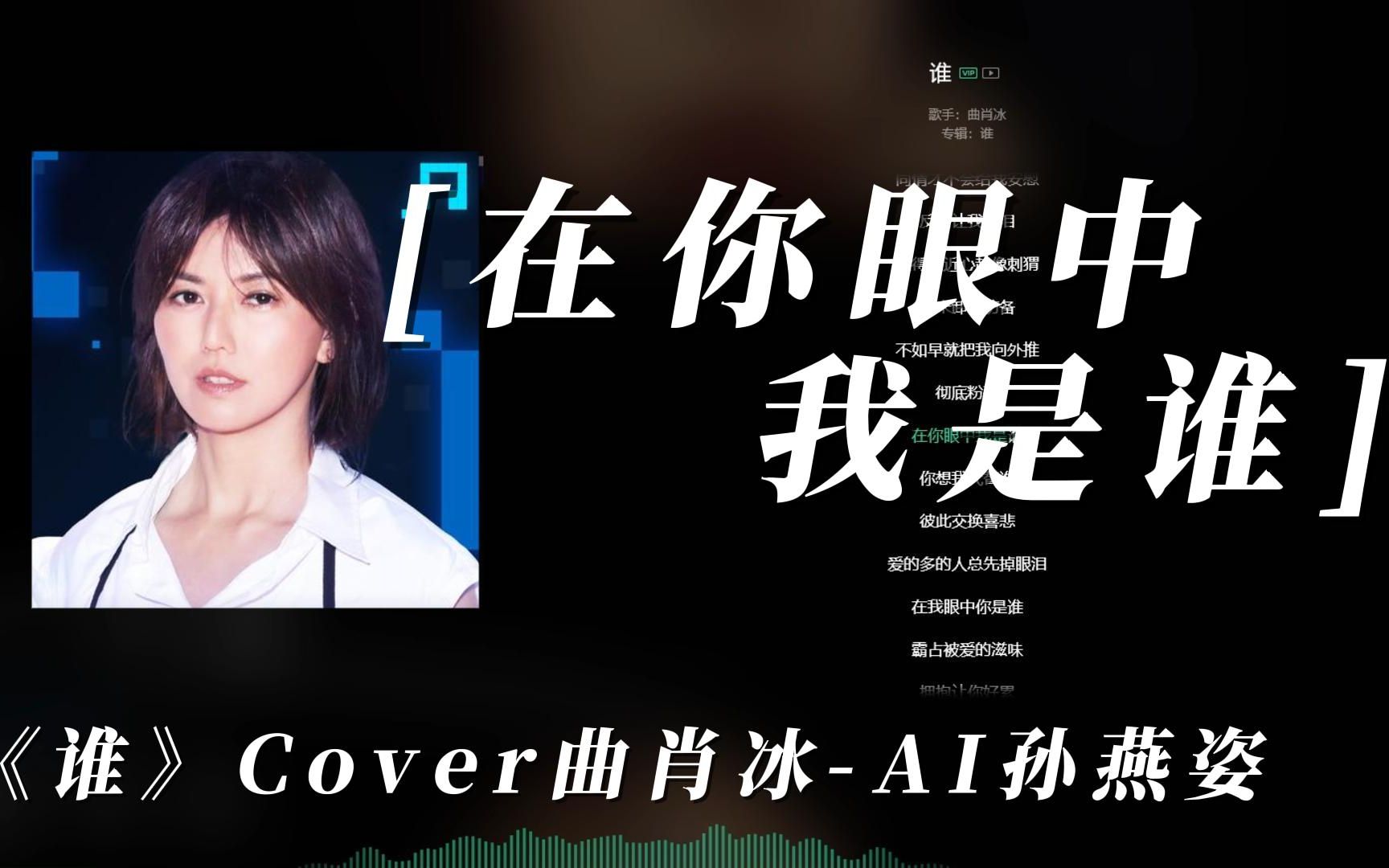 【ai孙燕姿】『在你眼中我是谁』谁 Cover曲肖冰 诺诺诺诺言619 诺诺诺诺言619 哔哩哔哩视频