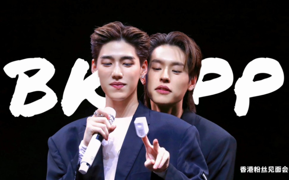 【BKPP】都这样了…结果你告诉我是他俩是兄弟？｜香港粉丝见面会-该月亮心动了-该月亮心动了-哔哩哔哩视频