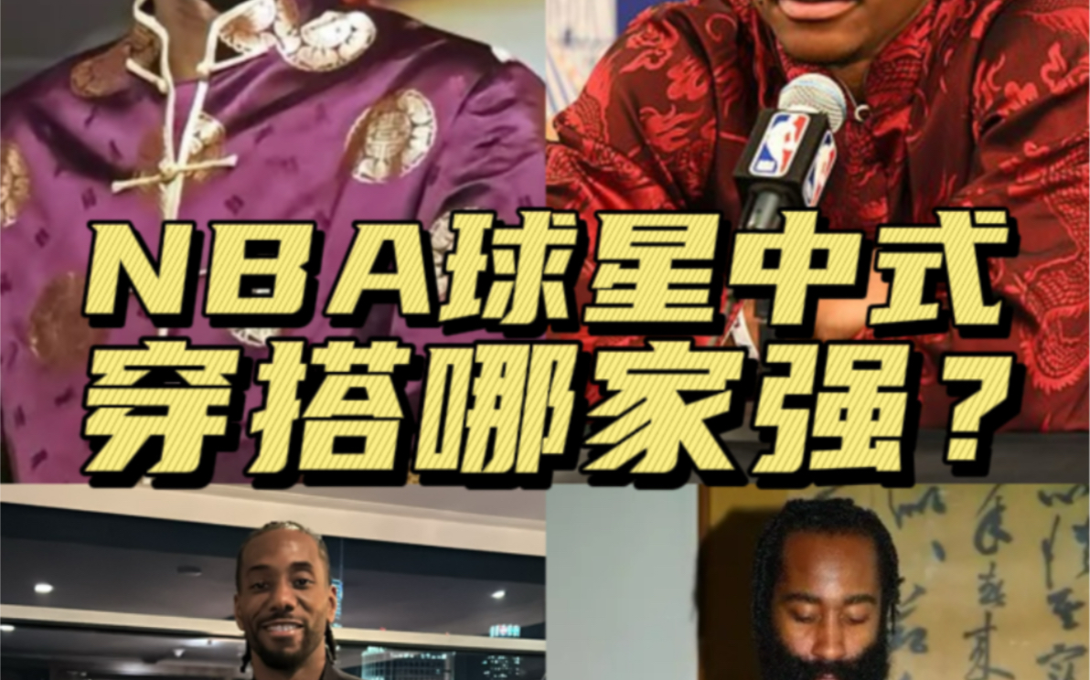 盘点8位穿中式的NBA球星-MrDandy胡榛-MrDandy胡榛-哔哩哔哩视频