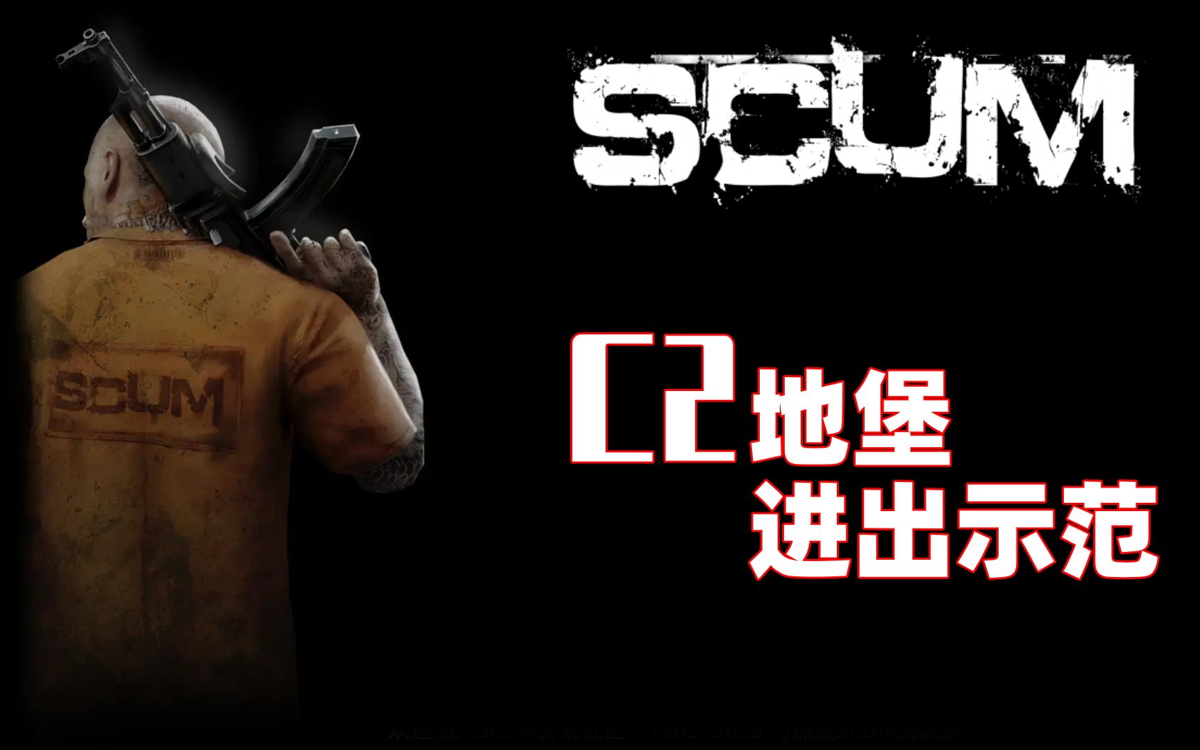 SCUM地堡进出示范【C2地堡】_哔哩哔哩_bilibili