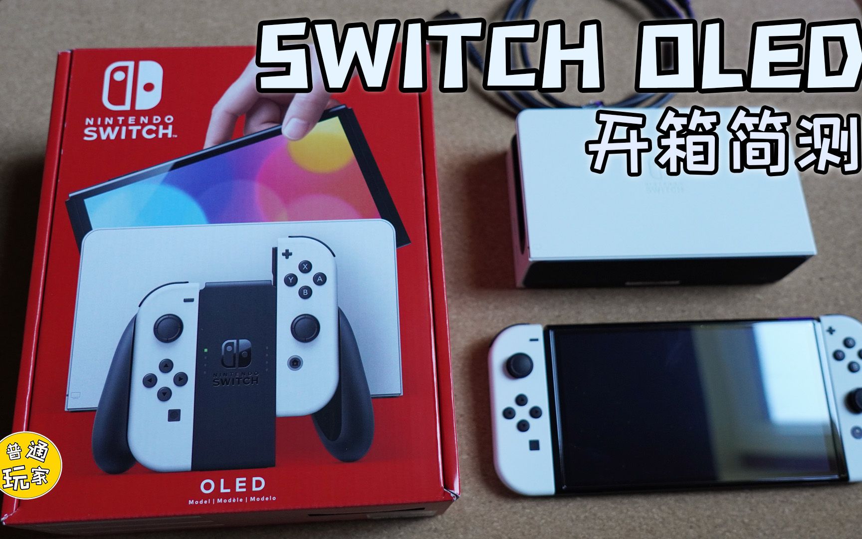 【开箱简评】Switch OLED 终于来了 8号蹲点开箱 这块OLED屏幕好棒 全新的底座_哔哩哔哩_bilibili
