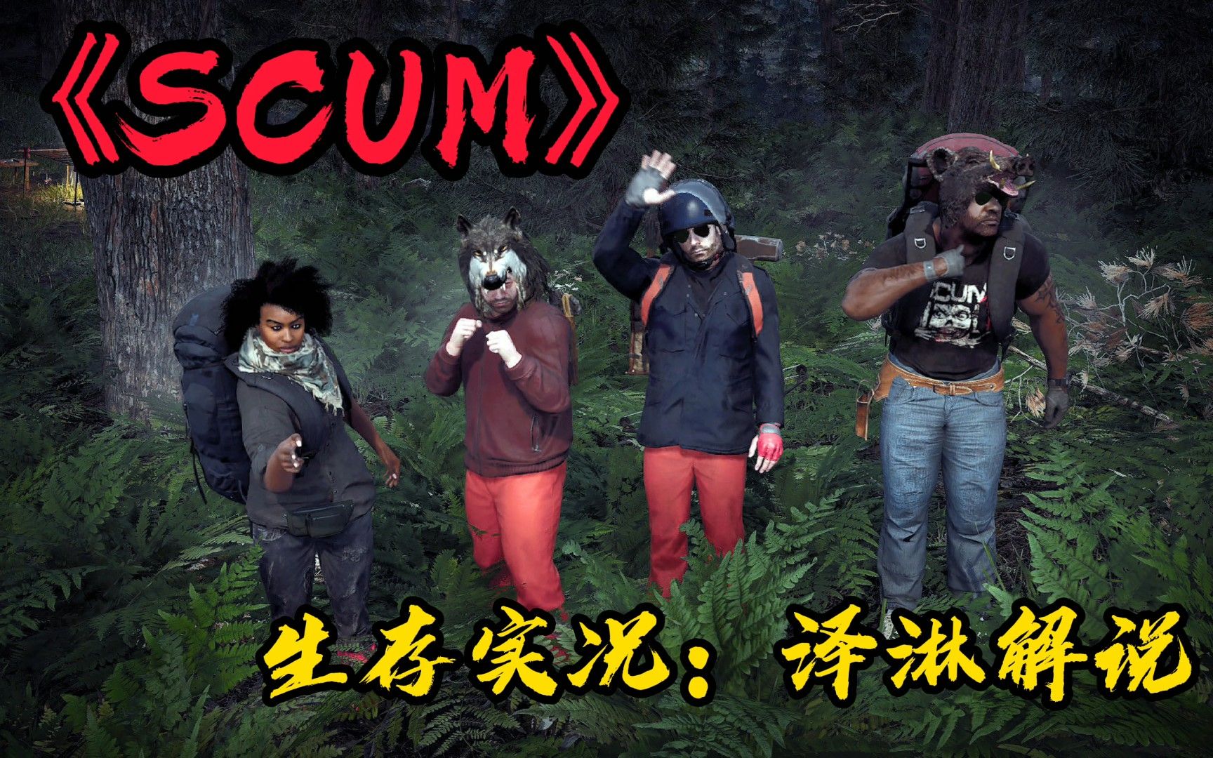 《SCUM》第十二期：A4区域_哔哩哔哩bilibili_游戏解说