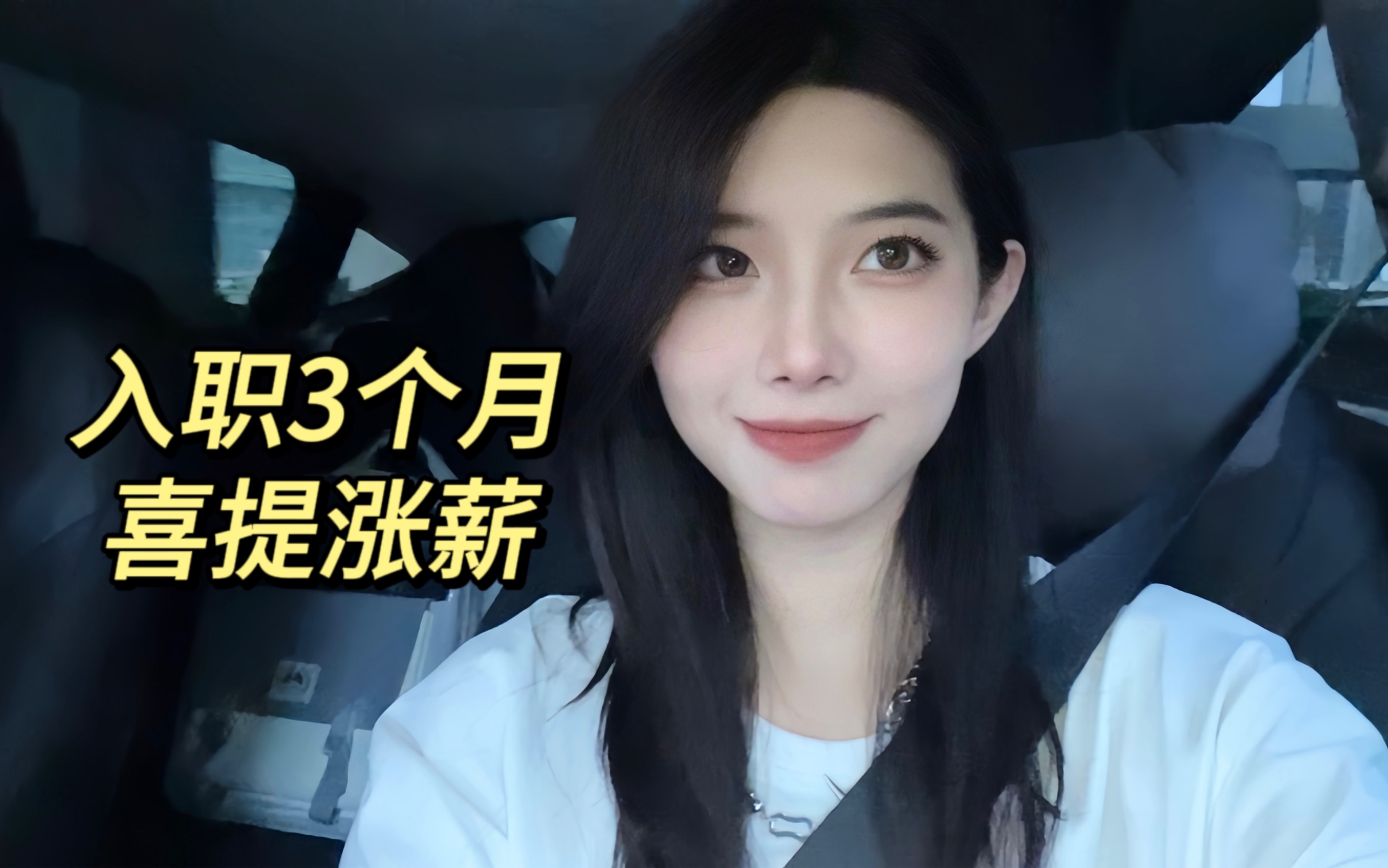 入职3个月 喜提涨薪 ️单休也香了｜上班vlog 拾七bibi 拾七bibi 哔哩哔哩视频