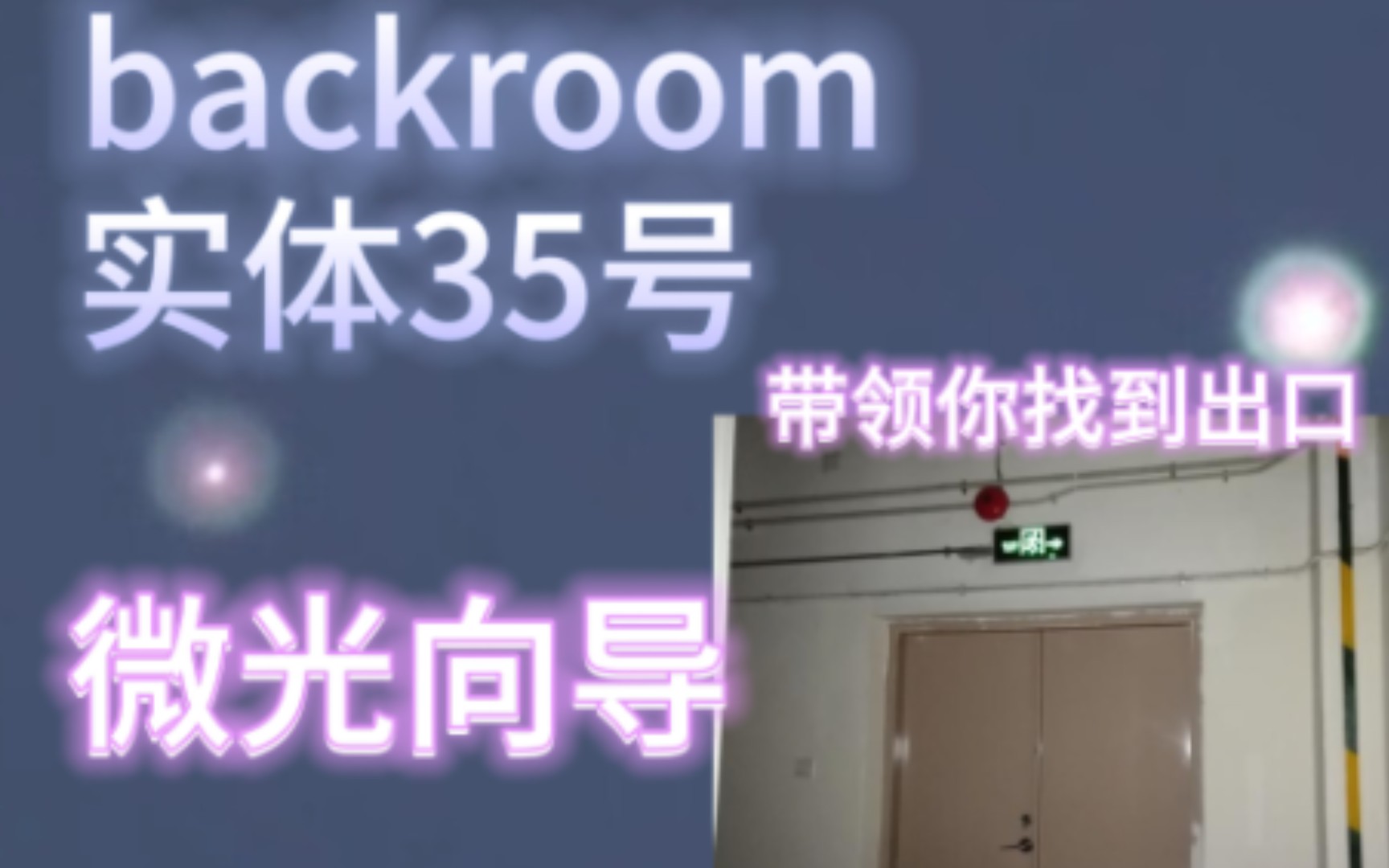 【backroom】实体35号-微光向导。带你远离危险，找到出口-后室探险家-后室探险家-哔哩哔哩视频