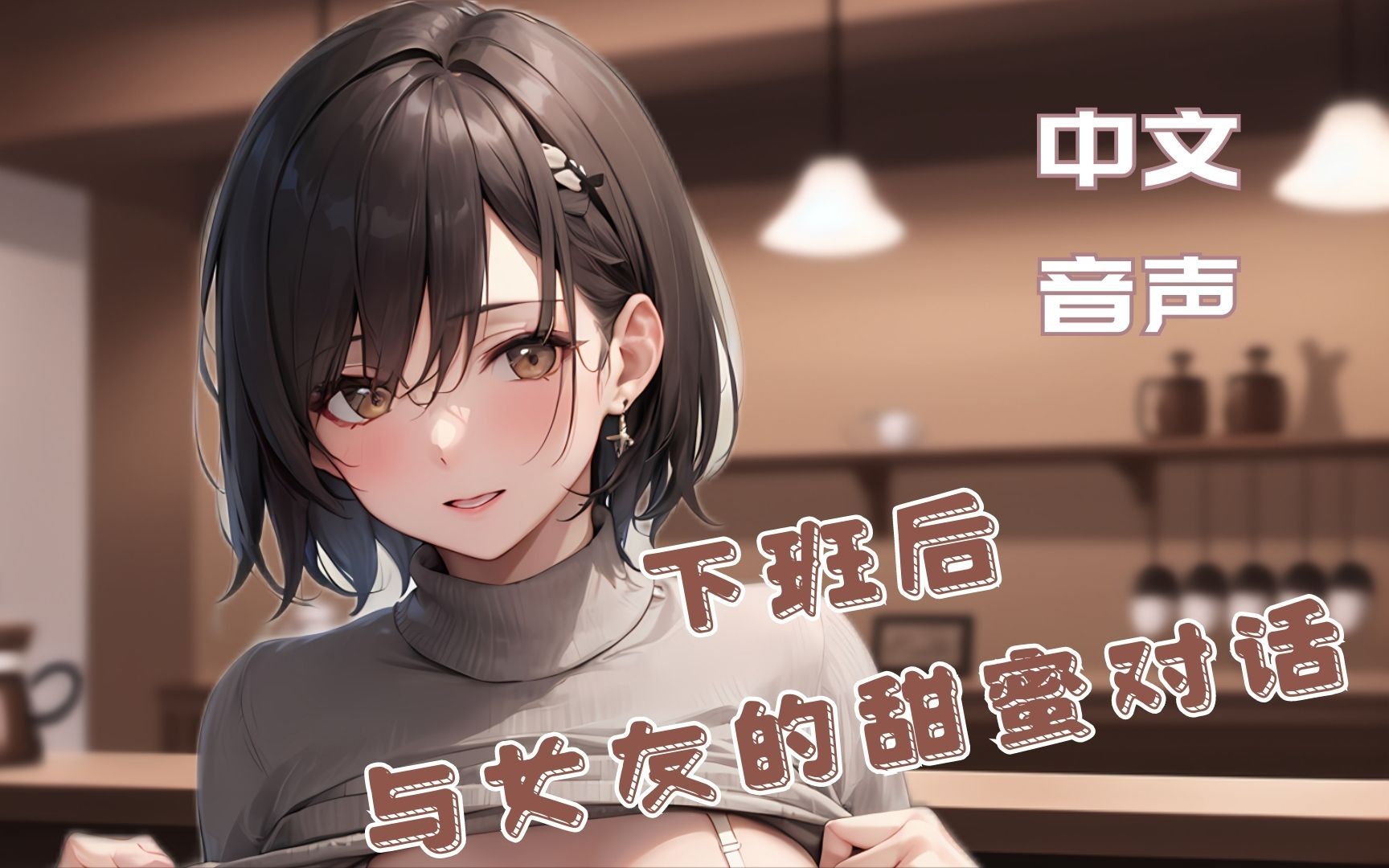 【晚安音声】下班后和温柔女友的甜蜜时刻 在下月十一 在下月十一 哔哩哔哩视频