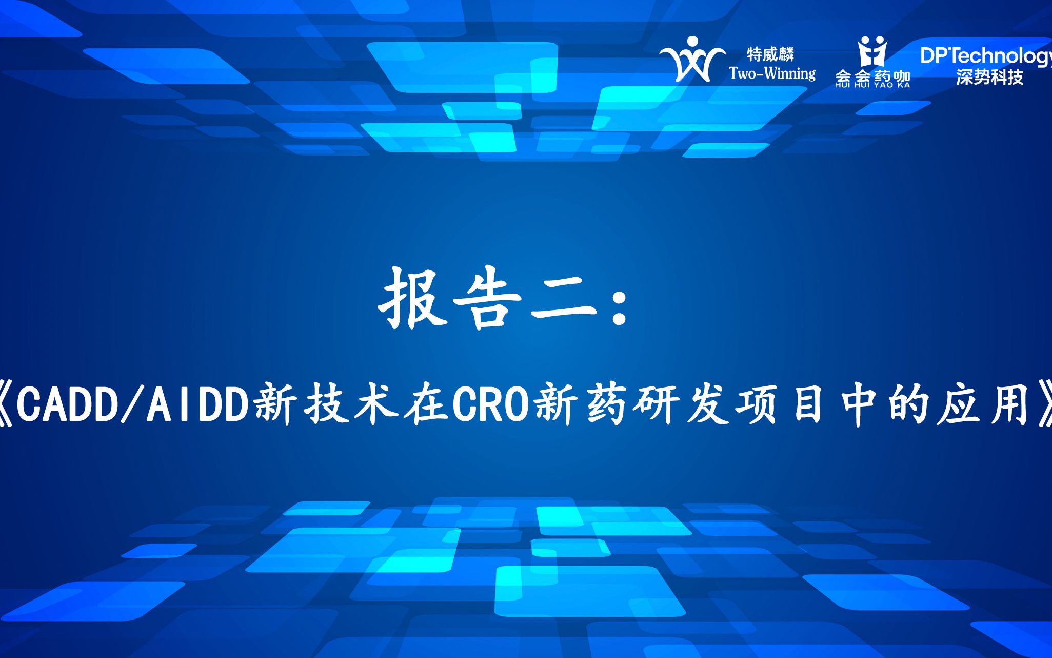 马晓初：CADD/AIDD新技术在CRO新药研发项目中的应用｜CADD领袖论坛第2期_哔哩哔哩_bilibili