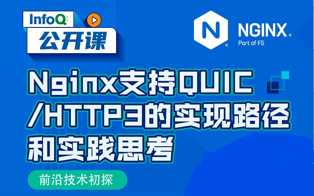 【陶辉主讲】NGINX支持QUIC/HTTP3的实现路径和实践思考-InfoQ 公开课_哔哩哔哩 (゜-゜)つロ 干杯~-bilibili