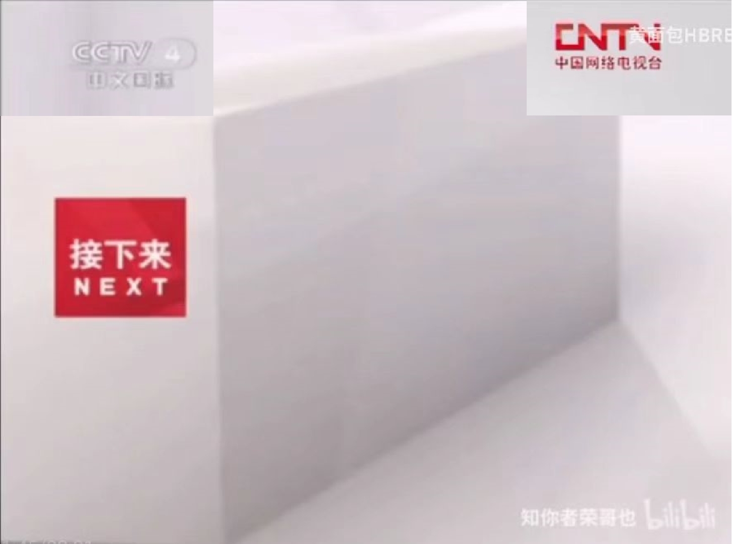2010～2013自制CCTV4接下来素材（有CNTV旧版本）（有台标旧/新版本）（1）_哔哩哔哩_bilibili