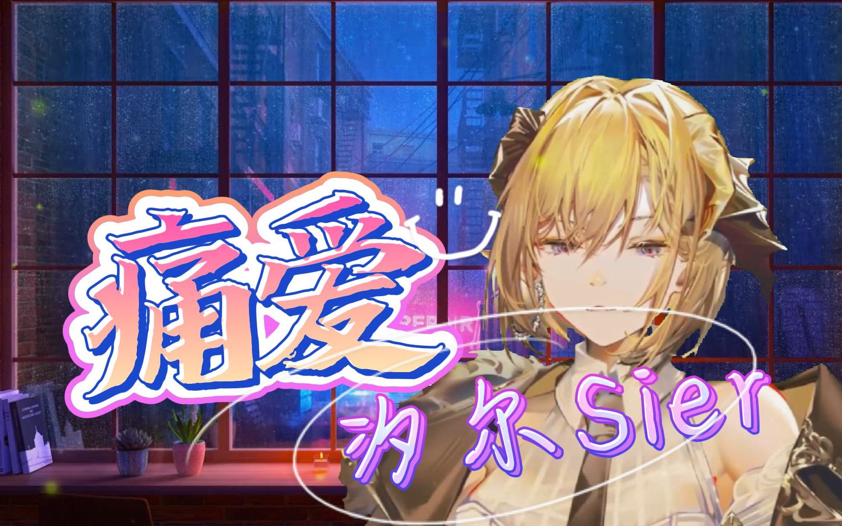 汐尔Sier《痛爱（现场LIVE95%版~粤）》-冥侦探柯镇恶-冥侦探柯镇恶-哔哩哔哩视频