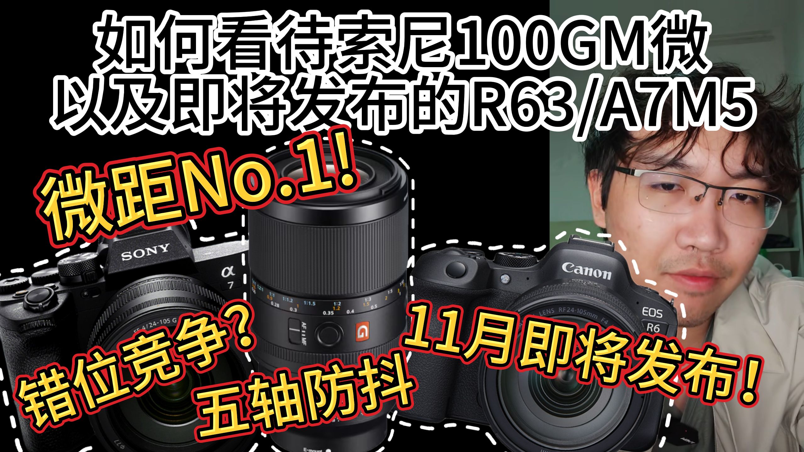 地上相机：索尼发布前无古人微距王100GM！R63与A7M5即将发布？佳式定价&错位竞争或重出江湖！-地上相机AAA-地上相机AAA-哔哩哔哩视频
