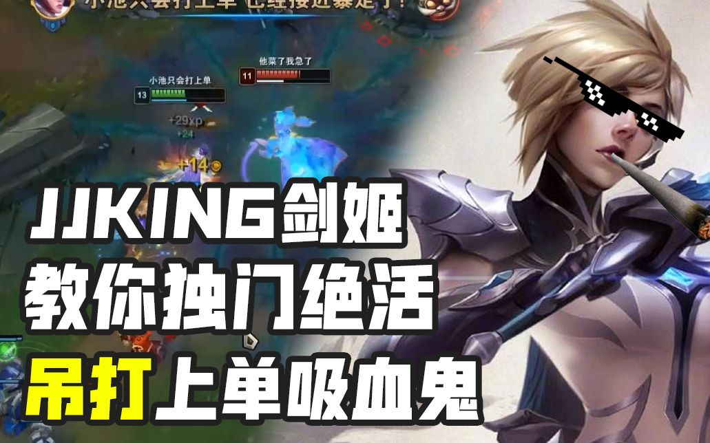 【jjking】这套符文让你吊打吸血鬼，jjking剑姬独门绝活_哔哩哔哩_bilibili