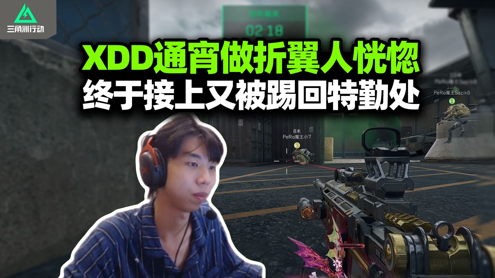 XDD跟PeRo护航通宵做中坚标杆 折翼又连卡十几把人都做恍惚 刷不到接不上撤不掉无敌了！-小叮当频道-小叮当频道-哔哩哔哩视频