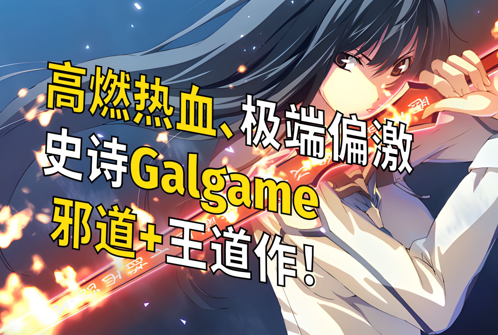 【galgame例会】第二届！再开！gal编年史+群友安利环节！-她在电子羊的怀里呢喃-玩galgame一辈子没老婆-哔哩哔哩视频