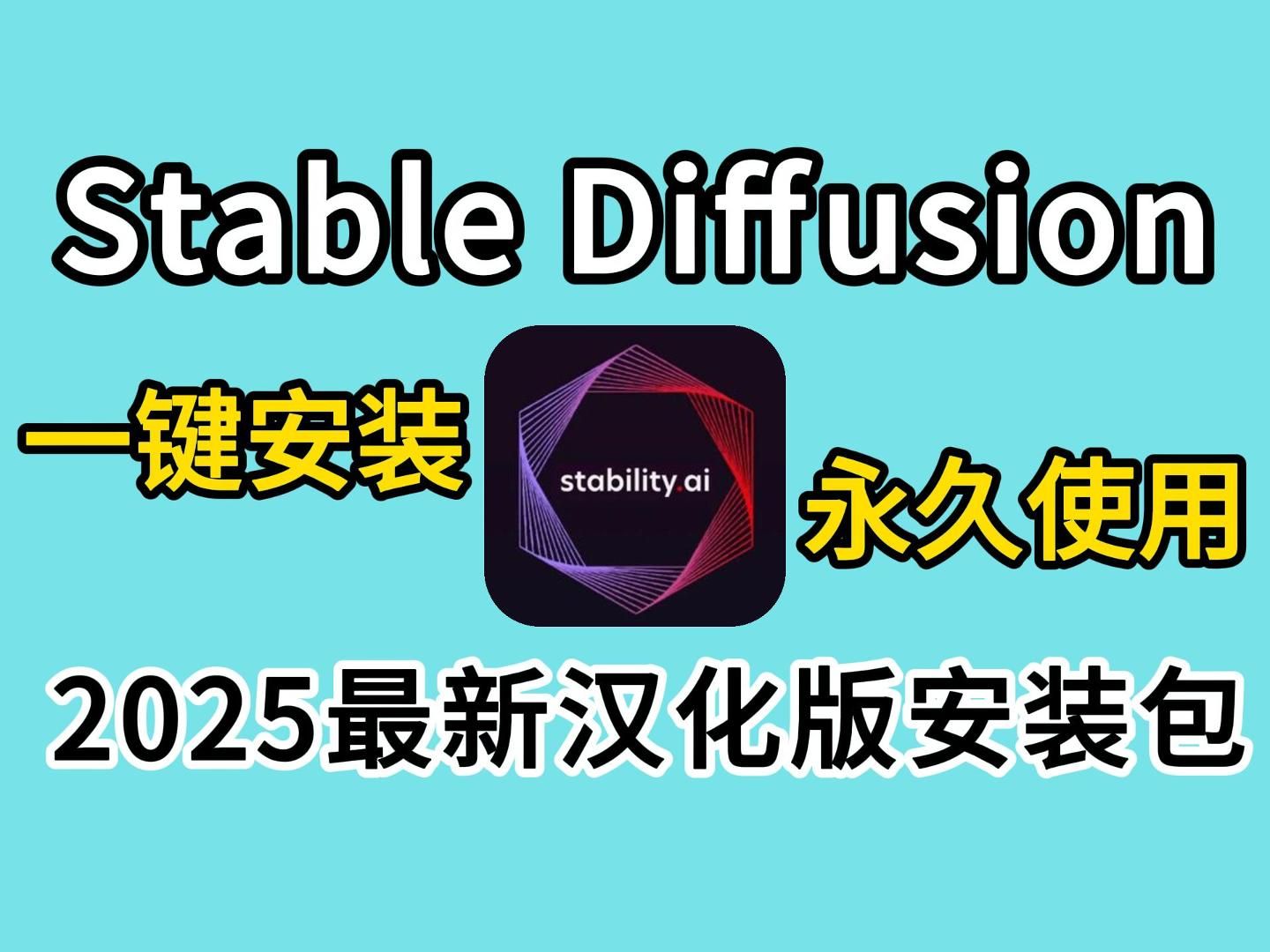 【2025最新版】最新StableDiffusion汉化版安装包安装教程一键安装（附安装包下载）！有手就行~永久使用！SD下载 - 视频下载 Video Downloader