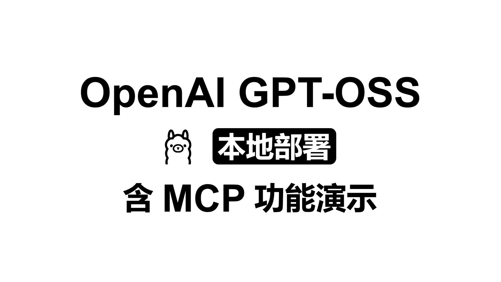 OpenAI 开源模型 GPT-OSS 本地部署！含MCP功能演示！新手友好-FutureAI实验室-FutureAI实验室-哔哩哔哩视频