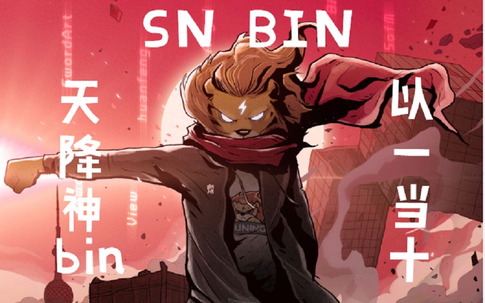 【高质量】SN Bin 2020年那些惊为天人的恐怖操作！_哔哩哔哩_bilibili