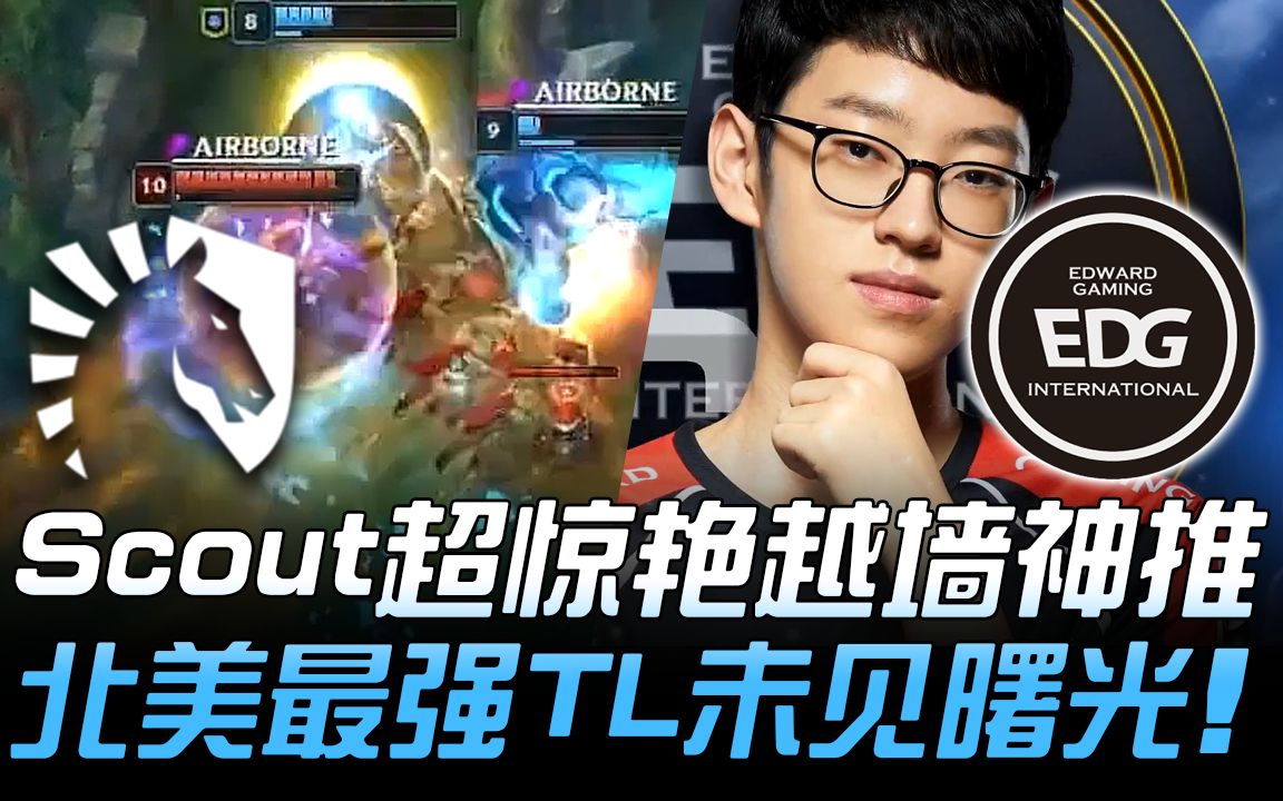TL vs EDG Scout沙皇超惊艳越塔神推！北美最强TL未见曙光 | 2018 S8世界赛 - 16强小组赛 Day3_哔哩哔哩_bilibili