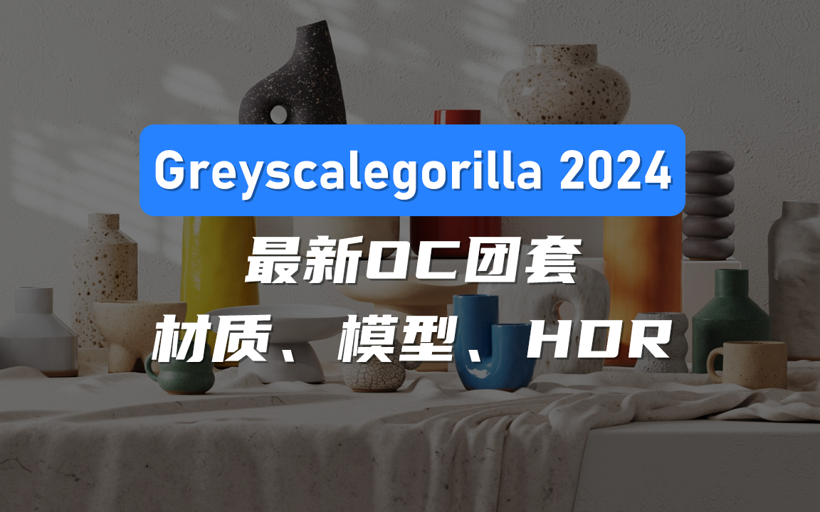 【C4D GSG 灰猩猩2023/6全新完整C4D OC HDR Llink完整安装包】【C4D GSG】【OCtane】【GSan录制】-归园田居张佳颖-GSG灰猩猩整合包-哔哩哔哩视频