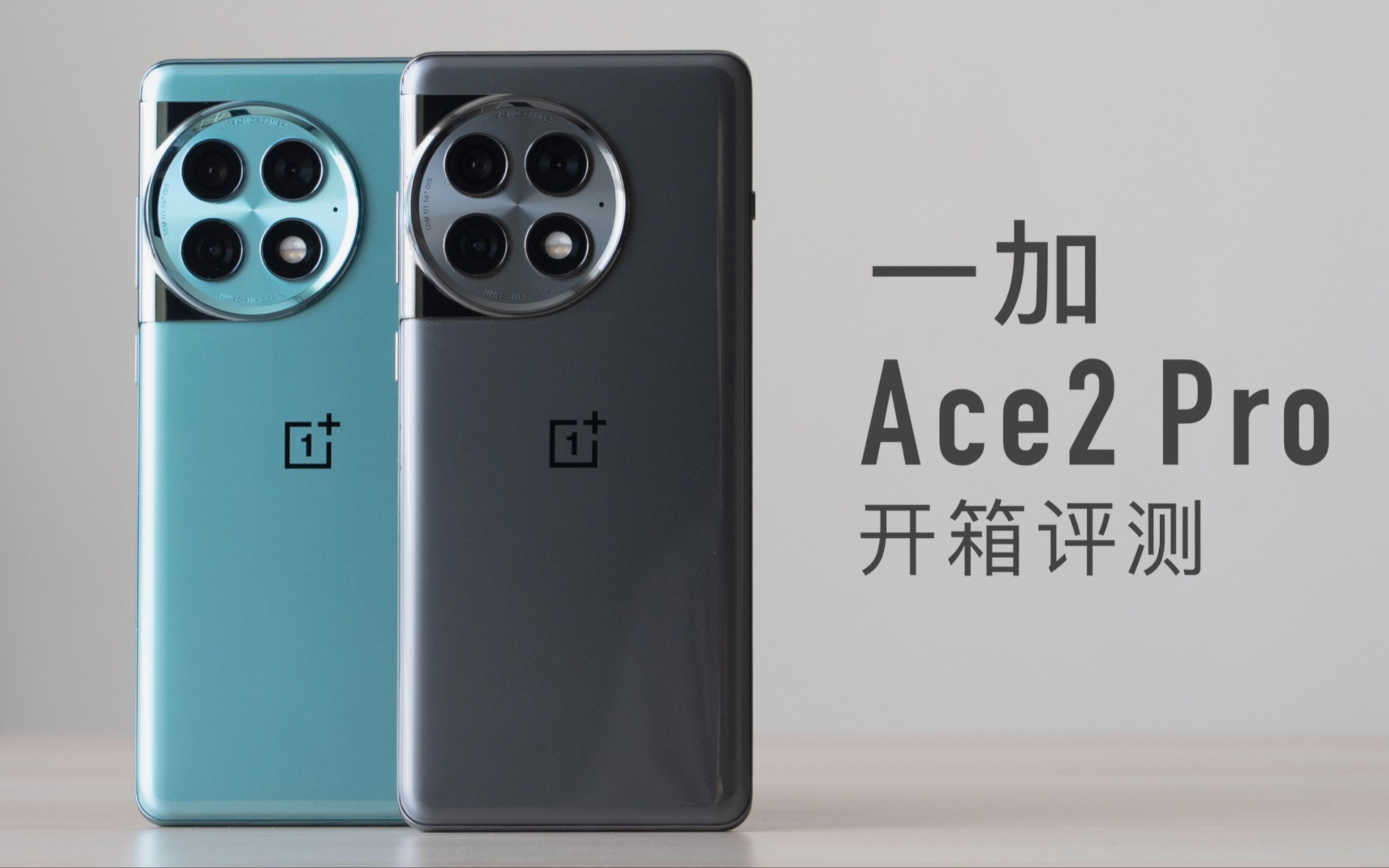 一加 Ace2 Pro 开箱评测：任务就是把料堆满-钟文泽-钟文泽-哔哩哔哩视频