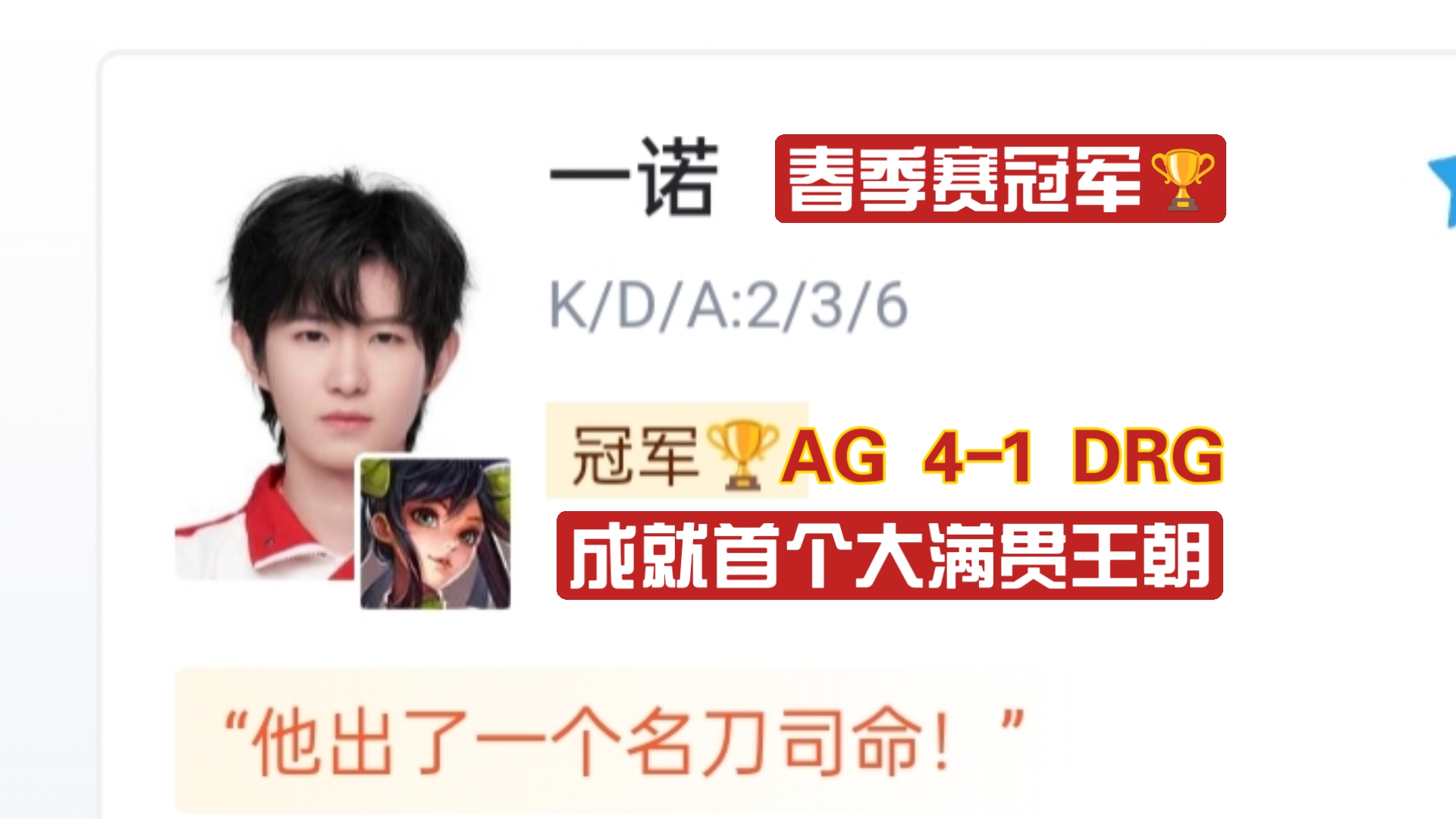 “比KPL更精彩的，是KPL的评论区”【恭喜成都AG夺冠】-阳谋-心火余温-阳谋-心火余温-哔哩哔哩视频