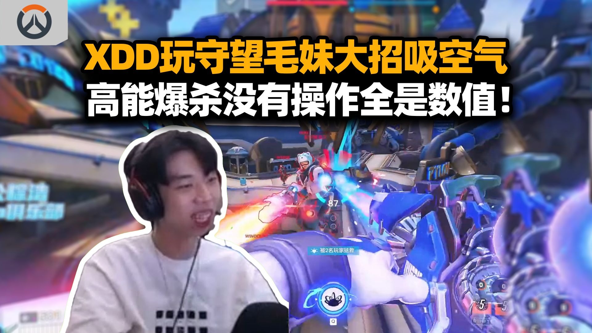 XDD守望毛妹开滋 幽默大招吸空气？雨姐兜底包赢的 去和我的激光说去吧！-小叮当频道-小叮当频道-哔哩哔哩视频