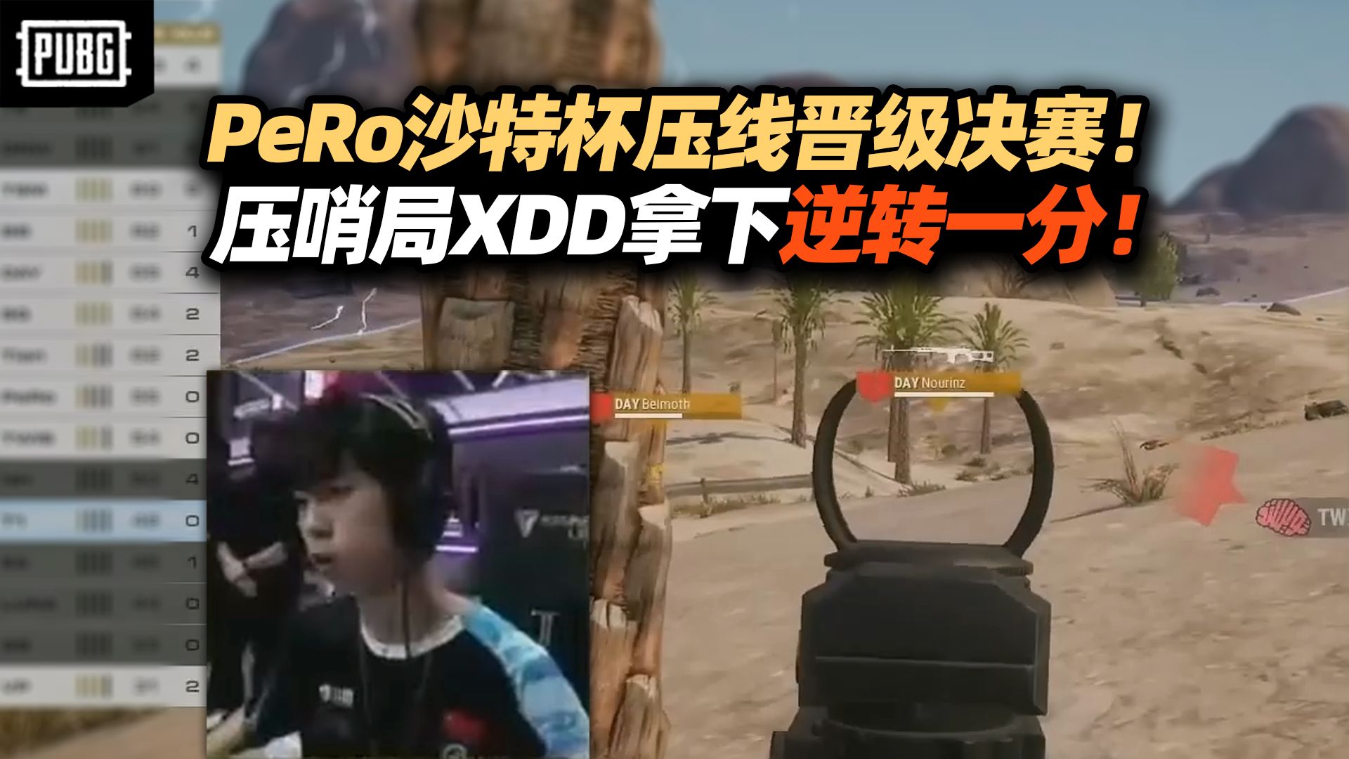 沙特电竞杯PeRo压线晋级决赛！天命人XDD拿下关键一分逆转救赎 大起大落过于刺激了！-小叮当频道-小叮当频道-哔哩哔哩视频